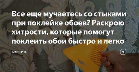 Все еще мучаетесь со стыками при поклейке обоев Раскрою хитрости