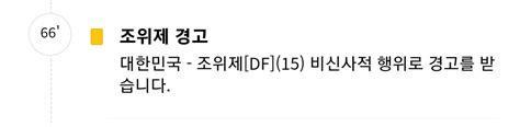 옐로 2장 받아도 퇴장 안당하는 남자가 있다 국내축구 에펨코리아