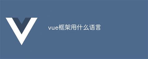 vue框架用什么语言 vue js php中文网