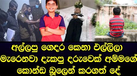අල්ලපු ගෙදර කෙනා එල්ලෙනව දැකපු දරුවෙක් මවගේ කොන්ඩ බූලෙන් කරගත් අපරාධය