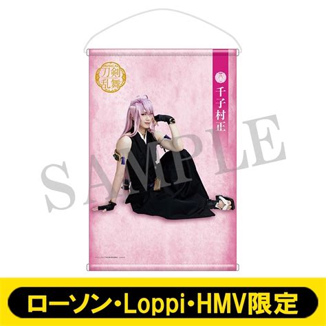 B2タペストリー（内番ver千子村正）【ローソン・loppi・hmv限定】 刀剣乱舞 Hmvandbooks Online