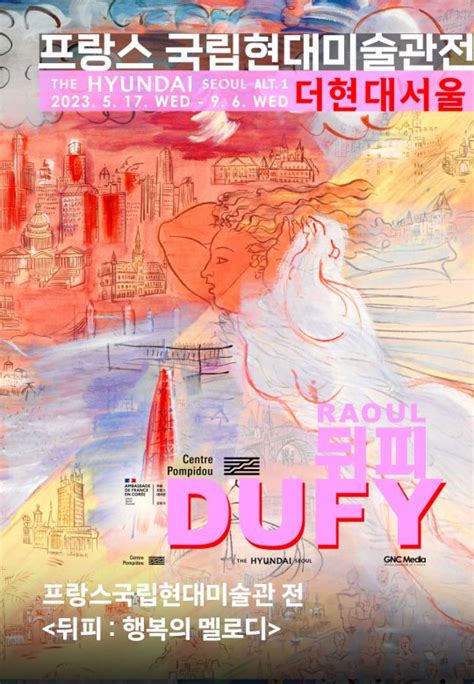프랑스 국립현대미술관 전 뒤피 행복의 멜로디