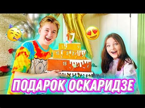 ТОРТ - АДВЕНТ ! СДЕЛАЛА ПОДАРОК ОСКАРУ - YouTube