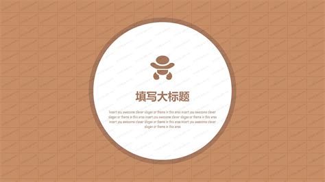 2021棕色简约系育儿教育教学宣传ppt模板下载 Ppt家园