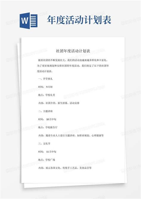 社团年度活动计划表word模板下载编号lkwoapjy熊猫办公