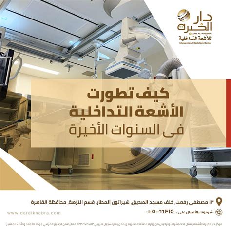 دار الخبرة للأشعة التداخلية أول مركز متخصص للعلاج بالأشعة التداخلية