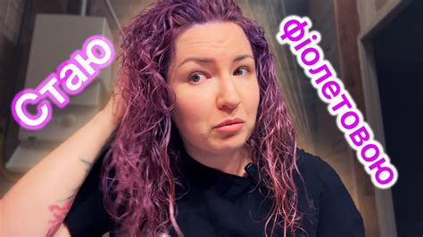 Фарбую волосся у колір мрії 💜 Youtube