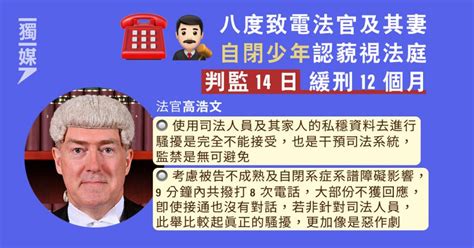 八度致電法官及其妻 自閉少年認藐視法庭 判監14日緩刑12個月 獨媒報導 獨立媒體