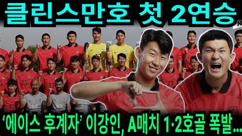 클린스만호 첫 2연승 ‘에이스 후계자 이강인 A매치 1·2호골 폭발 Youtube