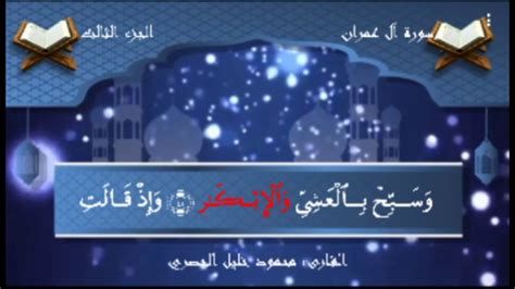 إن الله اصطفى آدم ونوحا وآل ابراهيم وآل عمران الحصري سورة آل عمران