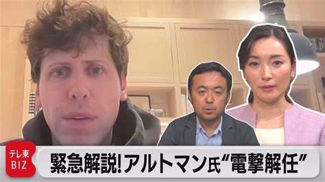 「オープンai」サム・アルトマン氏“電撃解任” 今何が起きているのか？緊急解説（2023年11月20日） Wbs Youtube