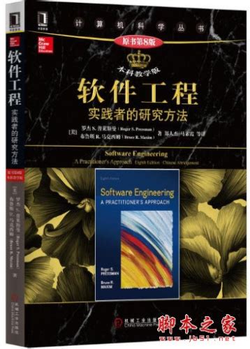软件工程：实践者的研究方法 原书第8版 中文完整pdf扫描版 99mb 电子书 下载 脚本之家