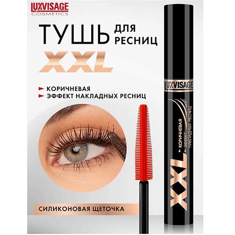 LUXVISAGE Тушь XXL СУПЕРОБЪЕМ эффект НАКЛАДНЫХ РЕСНИЦ КОРИЧНЕВАЯ купить ...
