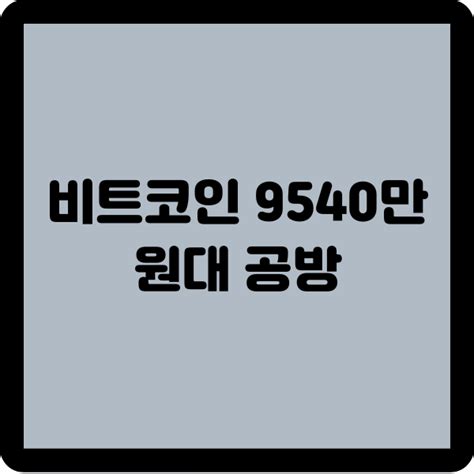 비트코인 9540만 원대 공방 4월 반감기 이후 과매수 후폭풍 가능성
