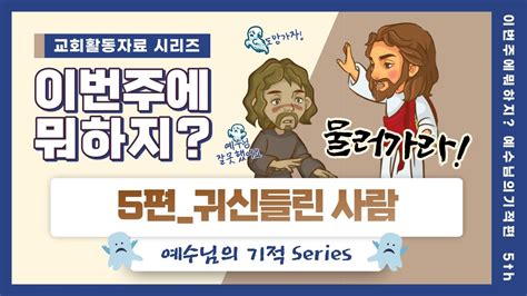 [이번주에뭐하지]ㅣ예수님의기적5ㅣ고스트헌터ㅣ귀신들린 사람 Youtube