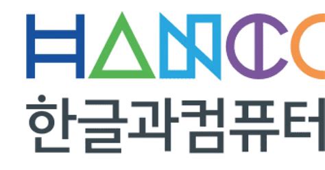 한글과컴퓨터 Ai 사업 키워 해외 시장 공략