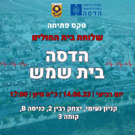 אחרי מאמצים זה קורה טקס פתיחת שלוחת בית חולים הדסה בבית שמש שמשנט