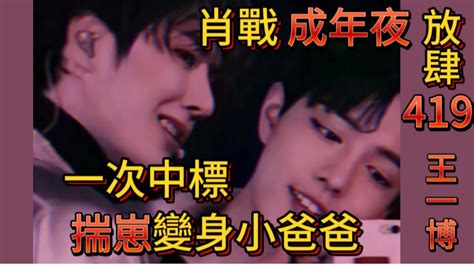 虛構丨同人二創丨肖戰成年夜放肆419王一博一次中標揣崽變身小爸爸 YouTube