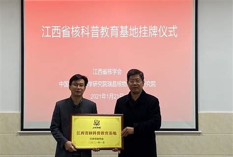 江西省核学会在瑞昌核物理应用研究院举行 核科普教育基地挂牌仪式江西省核学会官网