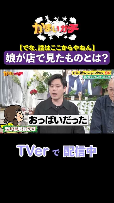 かまいガチ【テレビ朝日公式】水曜2315~ 【でな、話はここからやねん1時間sp】続いては、この企画の常連で王者の好井まさお！テレビ収録