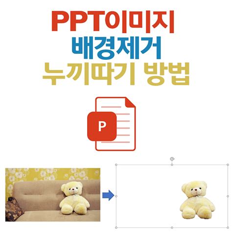 Ppt 배경 제거 파워포인트 에서 사진이미지그림 누끼따기