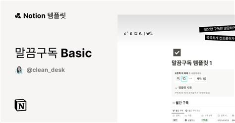 말끔구독 basic 템플릿 notion 노션 마켓플레이스