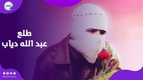 عبد الله ابن الهضبة عمرو دياب هو تووليت؟ علامات غريبة كشفته Youtube