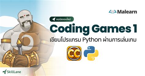 Coding Games 1 เขียนโปรแกรม Python ผ่านการเล่นเกม คอร์สออนไลน์