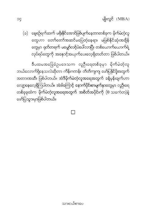 လူ့မိုက်မဲမှုများ Pann Satt Lann Books