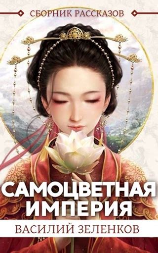 Самоцветная Империя читать онлайн бесплатно полную версию книги или скачать в формате Fb2