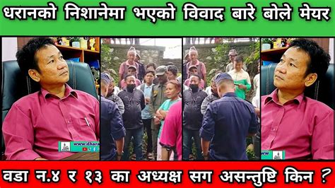 धरानको निशानेमा भएको विवाद बारे बोले मेयर वडा न४ र १३ का अध्यक्ष सग