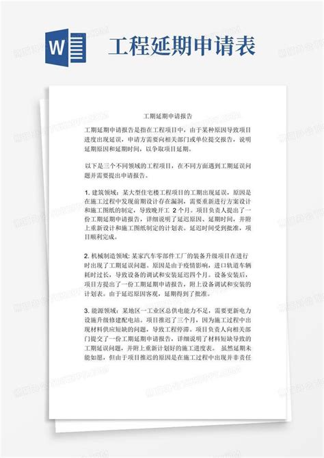 工期延期申请报告Word模板下载 编号qbgweand 熊猫办公