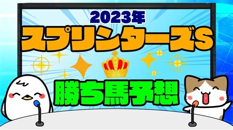 【スプリンターズs2023】カンタン競馬予想！ぬこ屋敷の本命馬は！？【g1予想】 Youtube