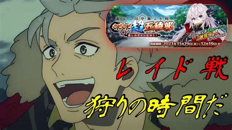 【fgo】ぐだぐだ超五稜郭、レイド戦！狩りの時間だ【 Fategrand Order】 Youtube