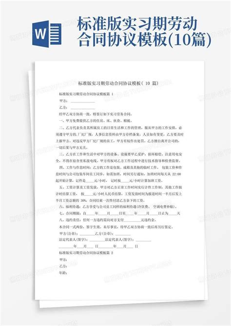 标准版实习期劳动合同协议 10篇 Word模板下载 编号lnoxbzxp 熊猫办公