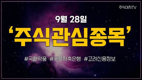 주식 관심종목 국전약품 고려신용정보 푸른저축은행 Youtube
