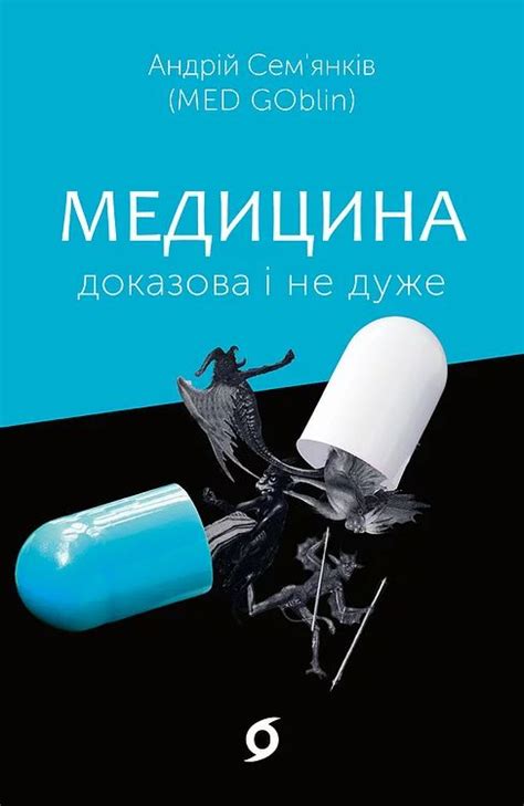 Андрія Сем’янків (MED GOblin) «Медицина доказова і не дуже ...