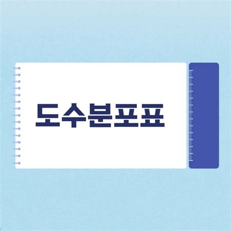 도수분포표 뜻 평균 그래프 최빈값 중앙값 계급 크기 네이버 블로그