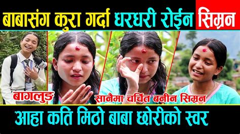 बागलुङकी भाईरल सिम्रन बिदेशमा रहेका बाबालाई गित सुनाउदा सुनाउदै धरधरी