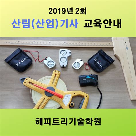 산림산업기사 실기 필답형 작업형 고득점 전략은 어떻게 네이버 블로그