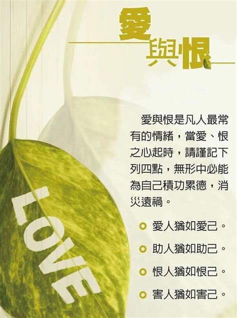 道法自然 人身體上的一切不適，最初都是由怨、恨、惱、怒、煩這五個字生成的。 在這五個字中，恨是禍根。