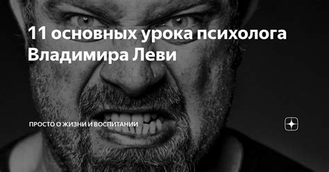 11 основных урока психолога Владимира Леви | Просто о жизни и ...