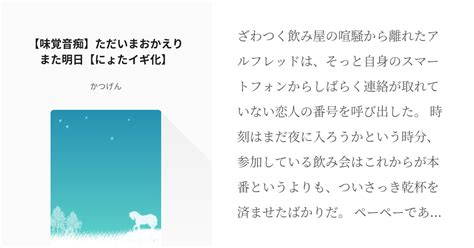 味覚音痴コンビ 腐向け 【味覚音痴】ただいまおかえりまた明日【にょたイギ化】 かつげんの小説 Pixiv