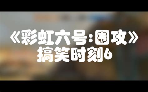 【彩虹六号：围攻】搞笑欢乐时刻6：我们中出了内鬼哔哩哔哩bilibili