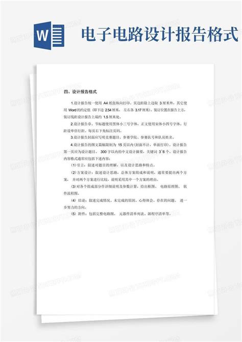 电子电路设计报告格式Word模板下载 编号qpwgzdyv 熊猫办公