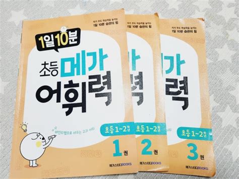 1일 10분 초등 메가 어휘력 1~2학년 완북 Feat 초등 1학년 국어 어휘 문제집 네이버 블로그