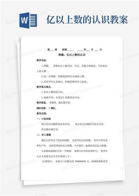 人教版四年级数学上册《亿以上数的认识》教案word模板下载编号lzbaezxj熊猫办公