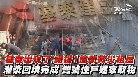 基泰出現了諾撥1億助救災租屋 灌漿回填完成 雙號住戶返家取物｜tvbs新聞 Tvbsnews01 Youtube
