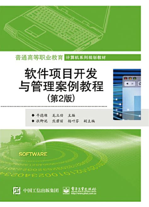 《软件项目开发与管理案例教程》牛德雄【文字版pdf电子书下载】教辅用书 雅书