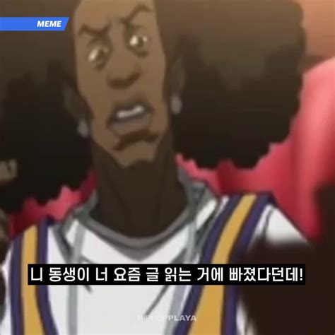 뭔말알 번역 Hiphopplaya Editor L8eryalled 📽 The Boondocks